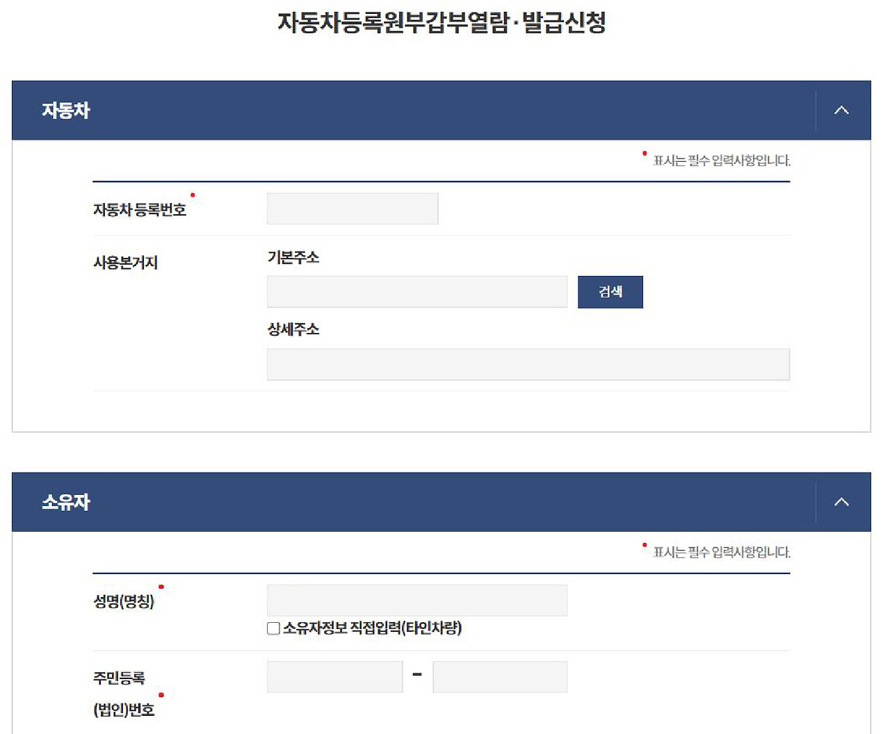 자동차등록원부 발급 및 조회 열람 하는 방법 타인 차량도 가능