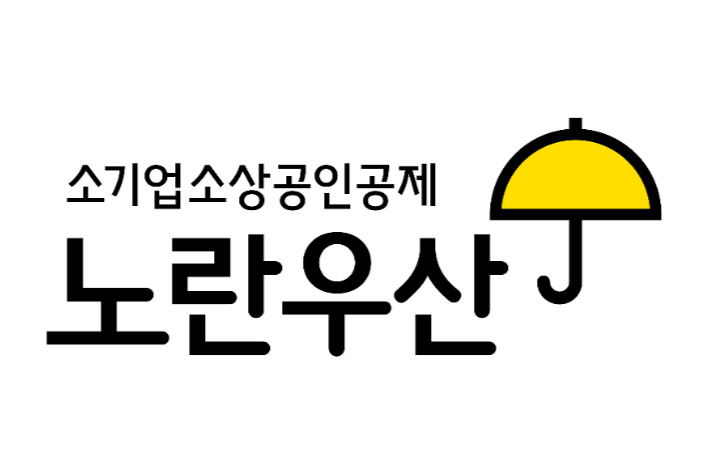 노란우산공제 쉽게 알아보기