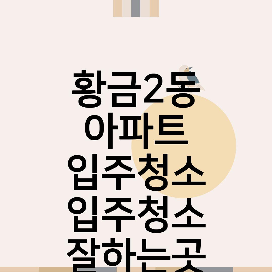 황금2동 아파트 입주청소 입주청소업체추천 입주청소원룸가격 입주청소후기 비용가격25평 입주청소잘하는곳