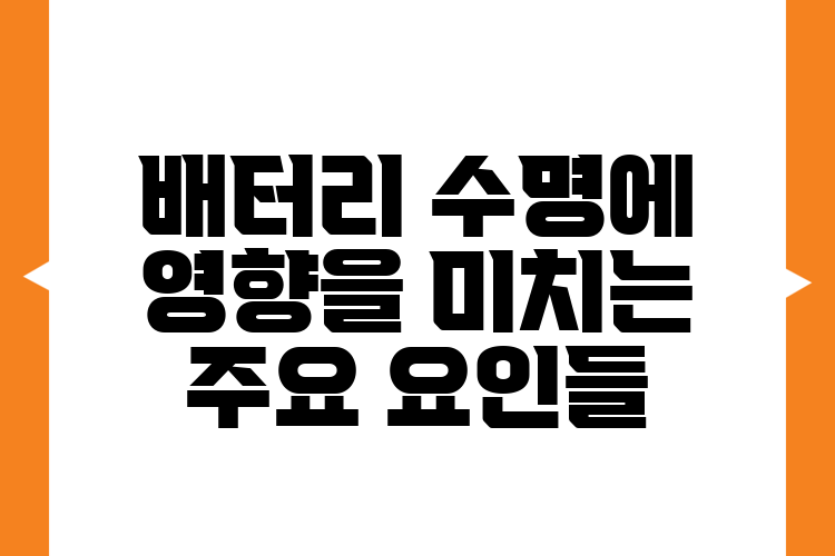 전기차 배터리 수명 얼마나 오래 갈까요 완벽 가이드