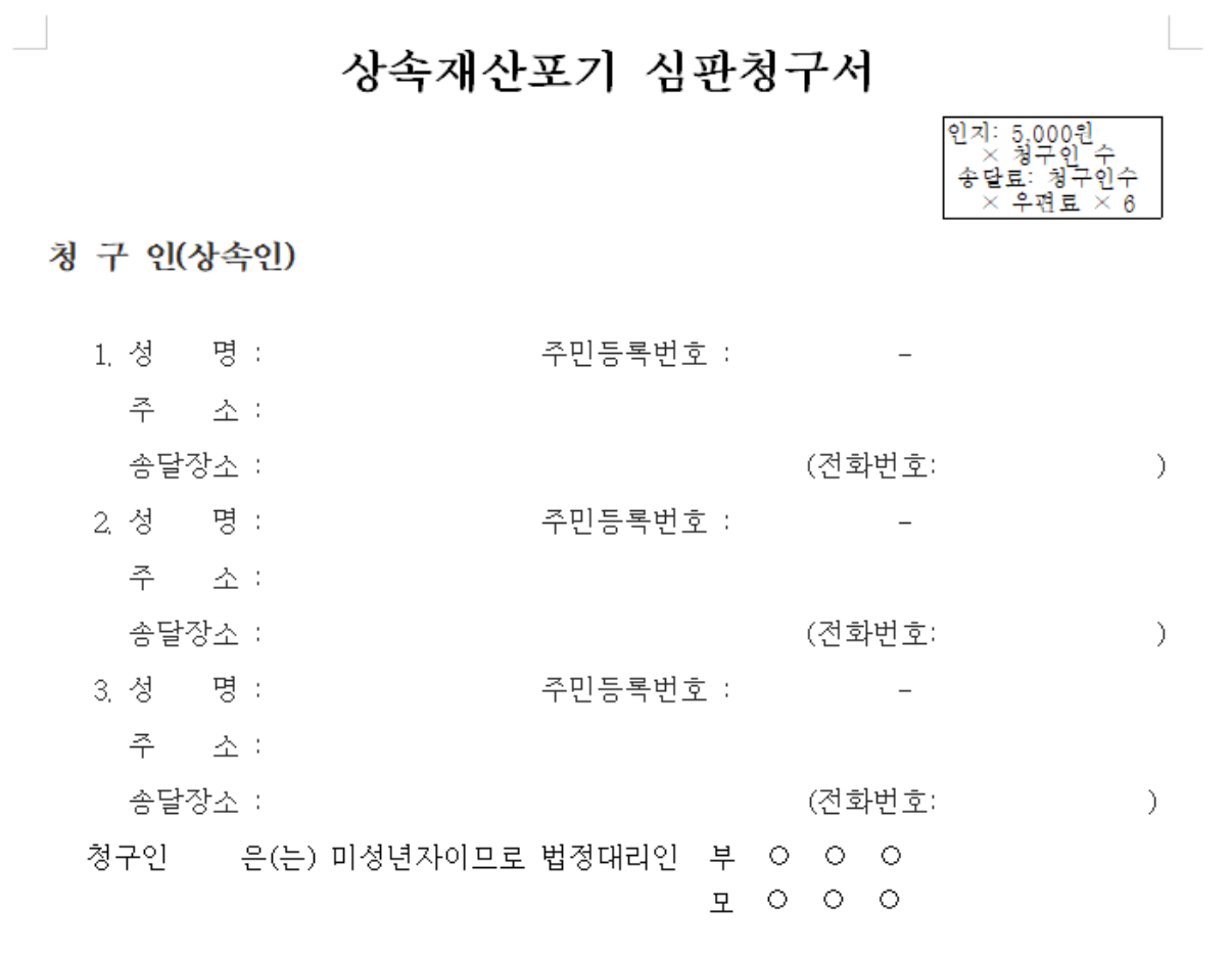 상속포기신고서 서류 양식 각서 신청서 무료 다운로드 총정리