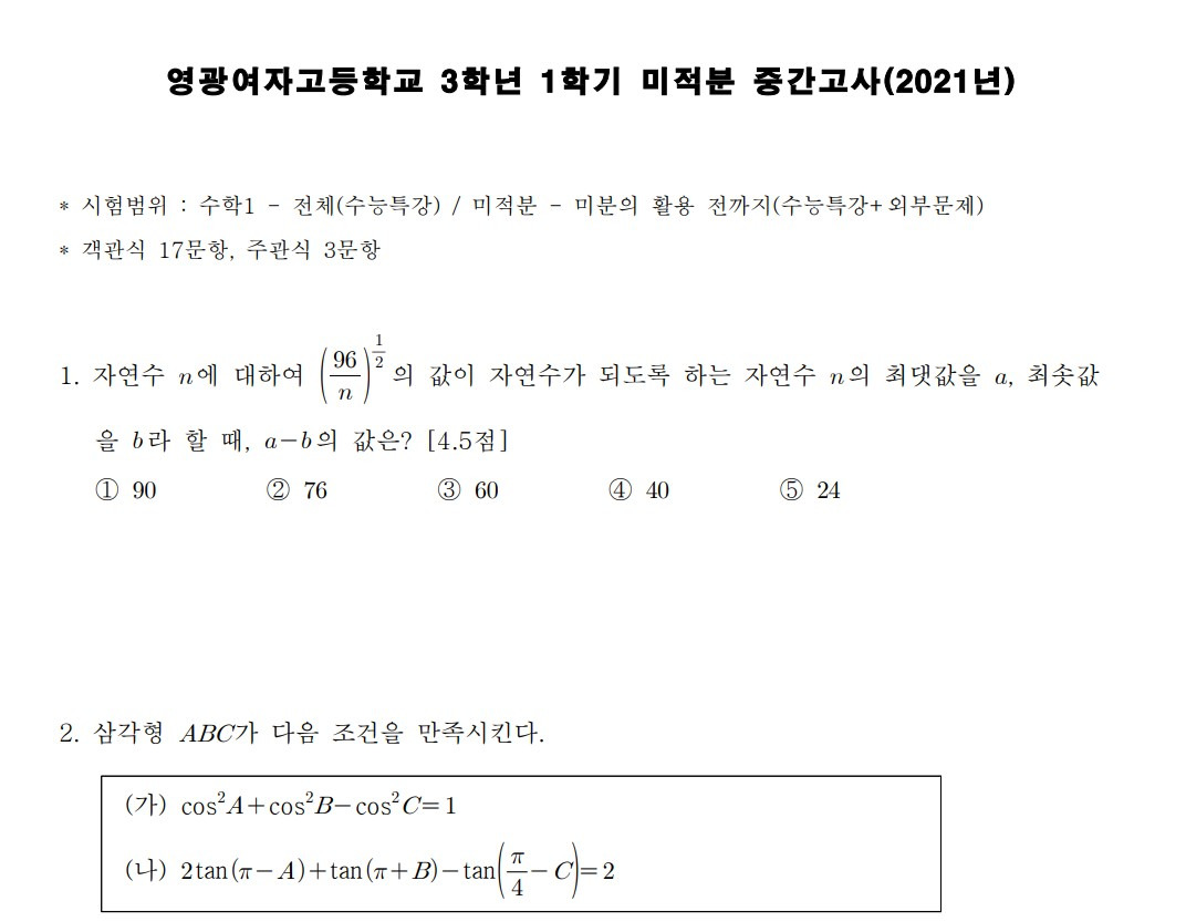 2021년 영광여고 3 1 미적분 중간고사 기출문제
