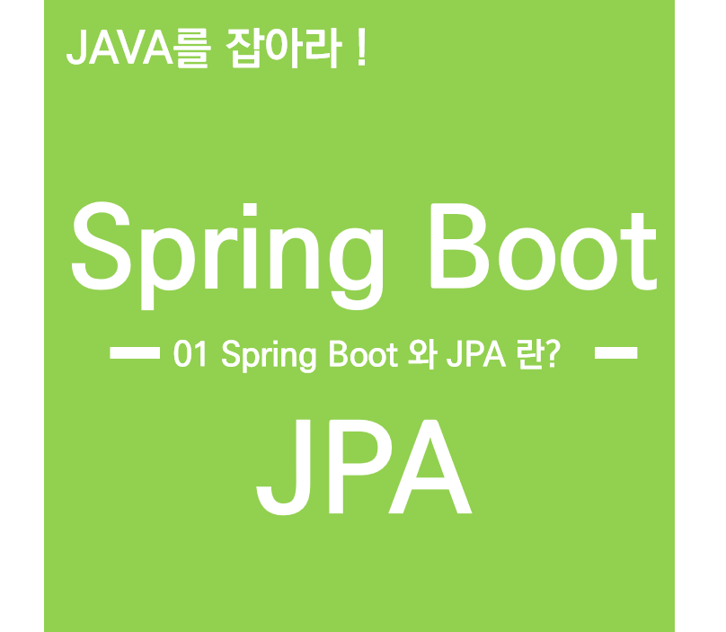[스프링부트+JPA] 01. 사용하는 기술스택/변경 이유/장점