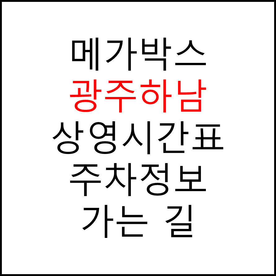 광주하남 메가박스 상영시간표 관람료 주차 할인이벤트 확인하기