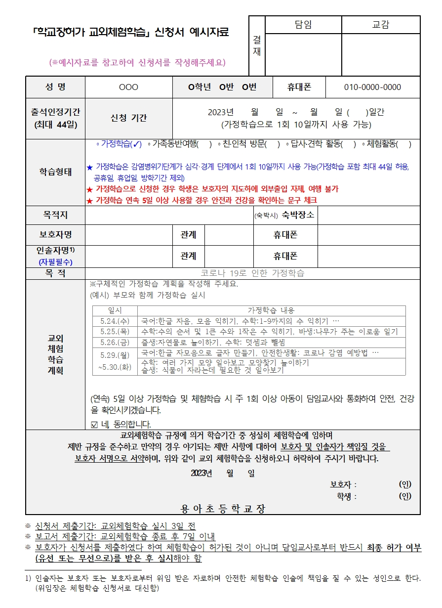 초등학교 교외체험학습 신청서 작성 안내 및 양식 다운로드