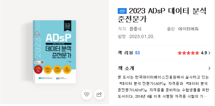 ADsP 36회 시험 후기 및 준비 과정 (데이터분석 준전문가)