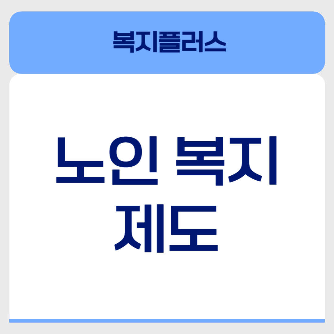 2025년 달라지는 노인 복지 제도 총정리 기초연금·장기요양보험·노인일자리까지