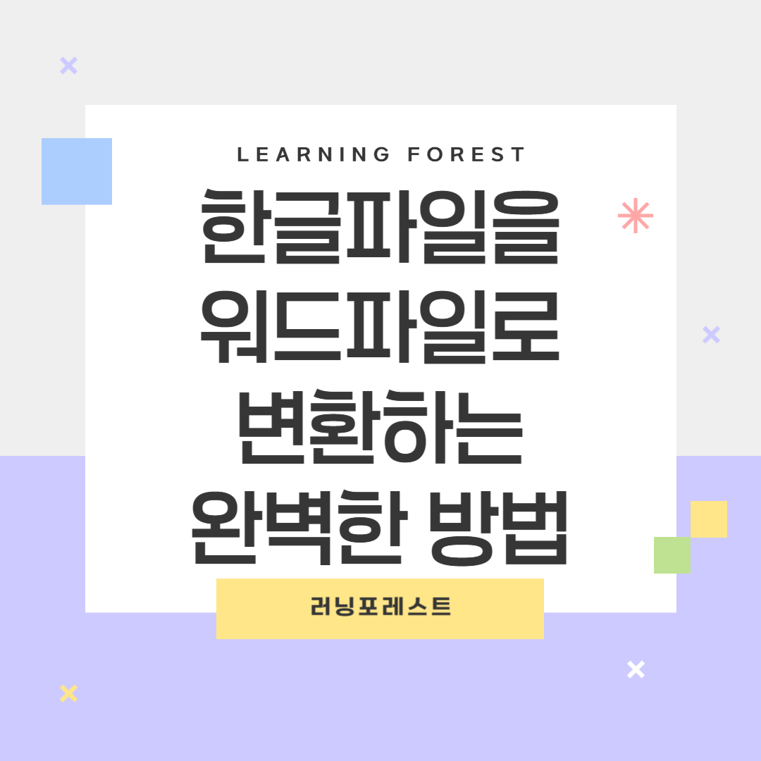 한글파일hwp을 워드파일docx로 변환하는 가장 쉬운 방법