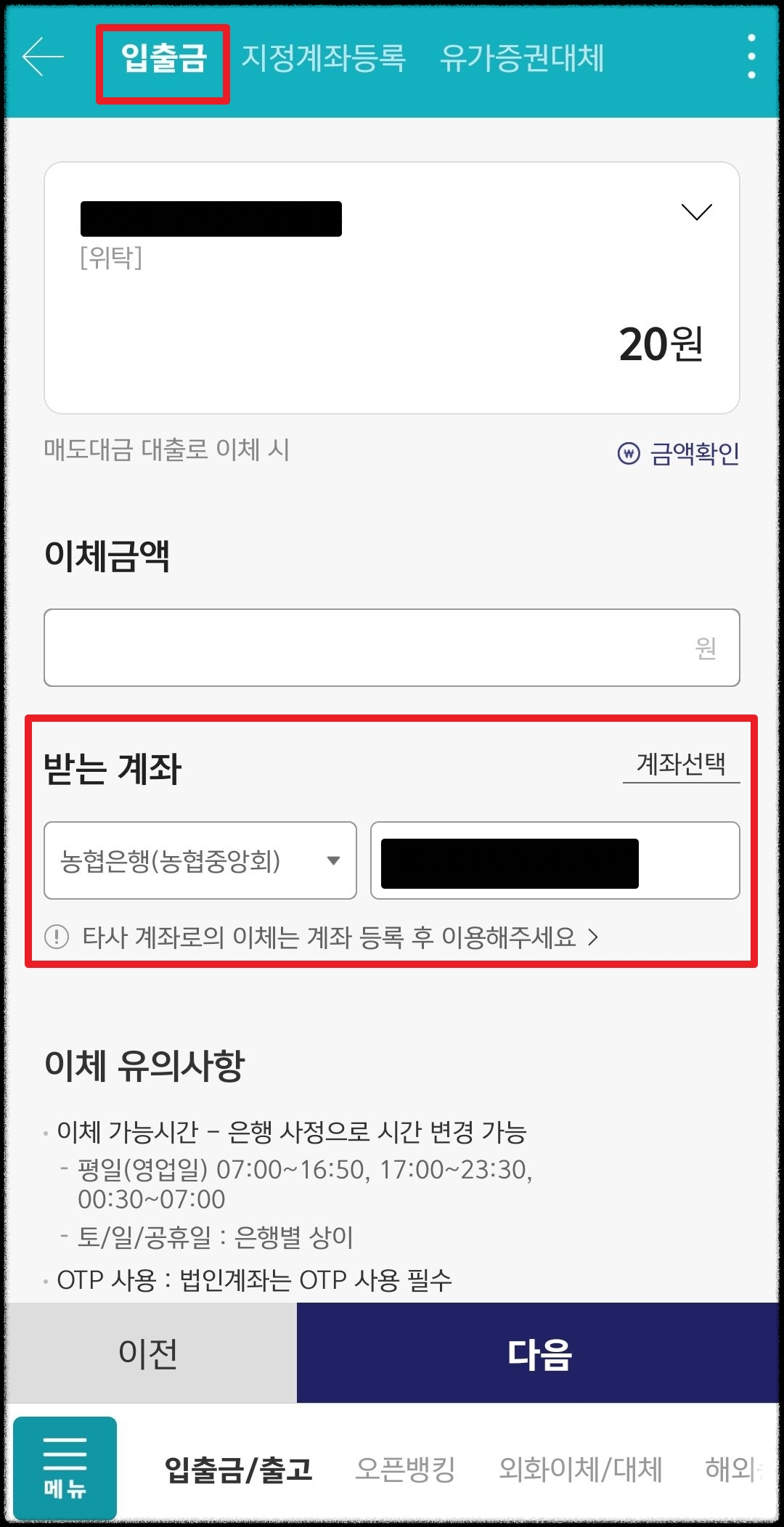 키움증권 모바일 영웅문s 입금 출금 방법