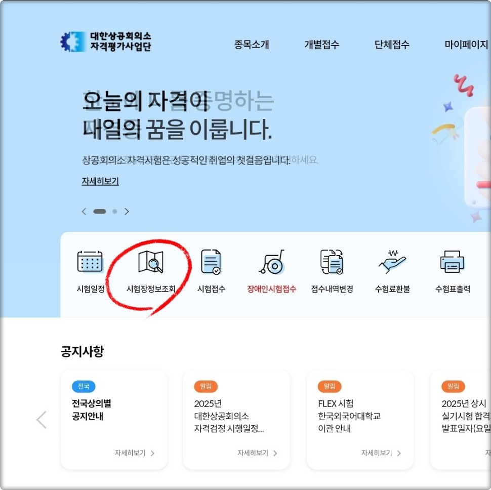 시험장 찾기 2025 컴퓨터 활용능력 시험일정 1급 2급 상시시험 일정과 시험장 조회하기