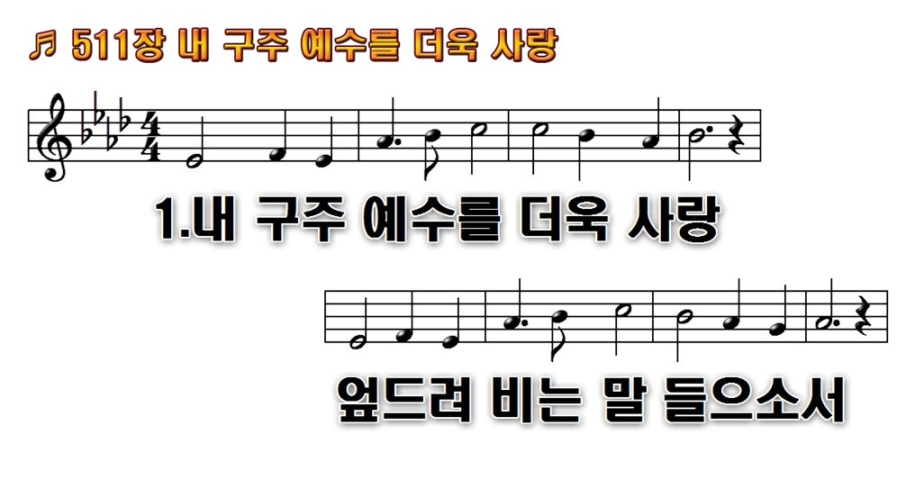 내 구주 예수를 더욱 사랑 가사 가사해설 관련성경구절 악보fgababb코드 무배경ppt 찬양 듣기