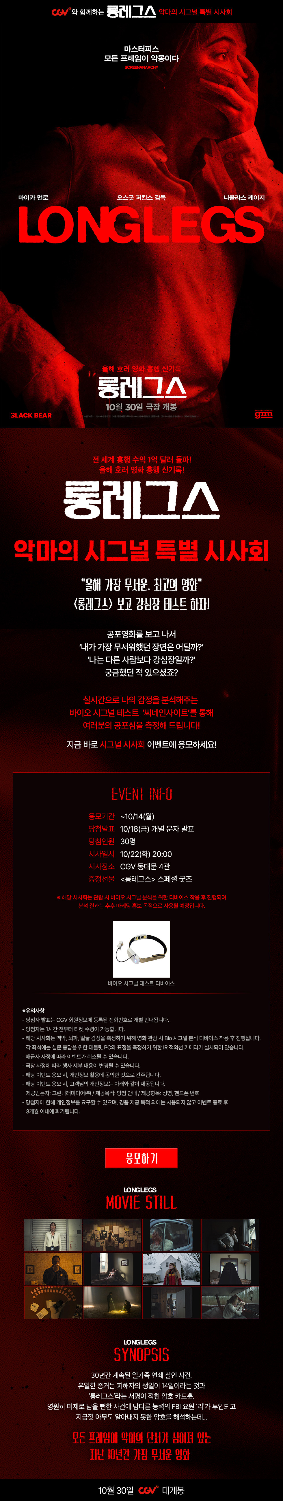 CGV 동대문 영화관, 롱레그스, 악마의 시그널, 특별 시사회, 10월 22일, CGV 이벤트 행사, Longlegs, 마이카 먼로, 니콜라스 케이지, 알리시아 위트 ...