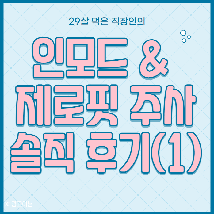 서울미용 삼성톡스앤필 ㅣ 29살 먹도록 피부과 한번도 안가본 직장인 남자의 인모드 Fx 및 지방 분해주사 7일차 실제