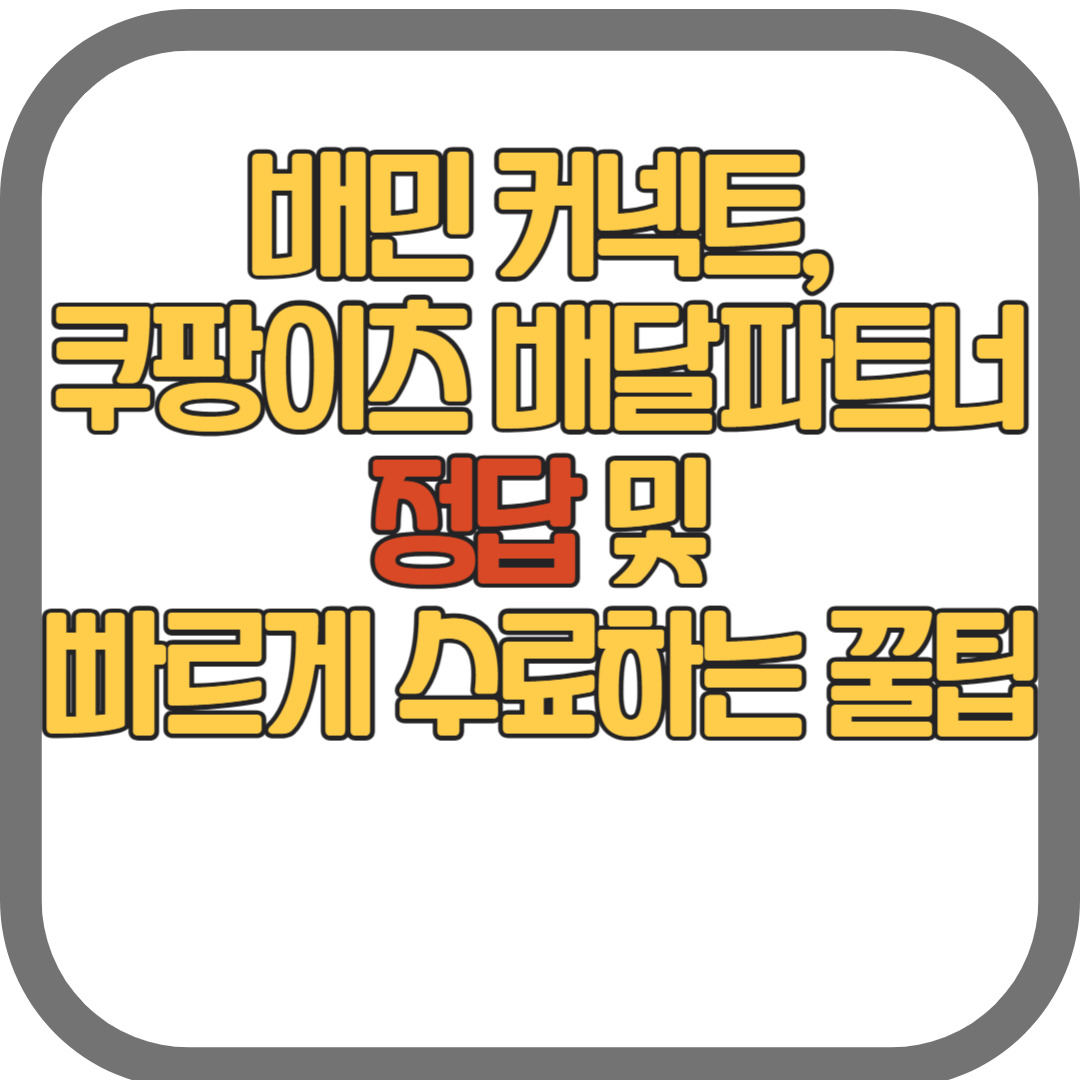 배민 커넥트 쿠팡이츠 안전교육 정답 및 빠르게 수료하는 방법