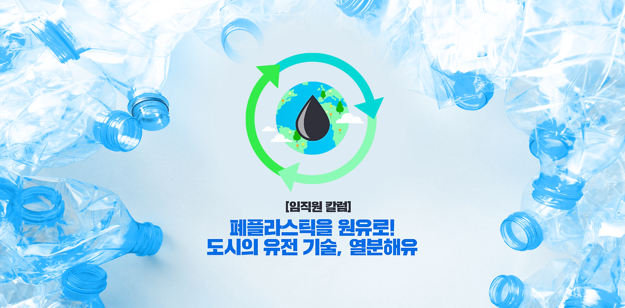 폐플라스틱을 원유로 도시의 유전 기술 열분해유