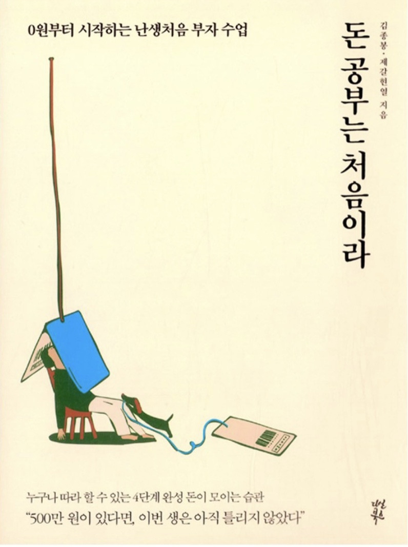 독서리뷰 돈 공부는 처음이라 김종봉 저자 3회차 돈 공부 입문 필독서 드디어 인생 책 챕터별 핵심정리
