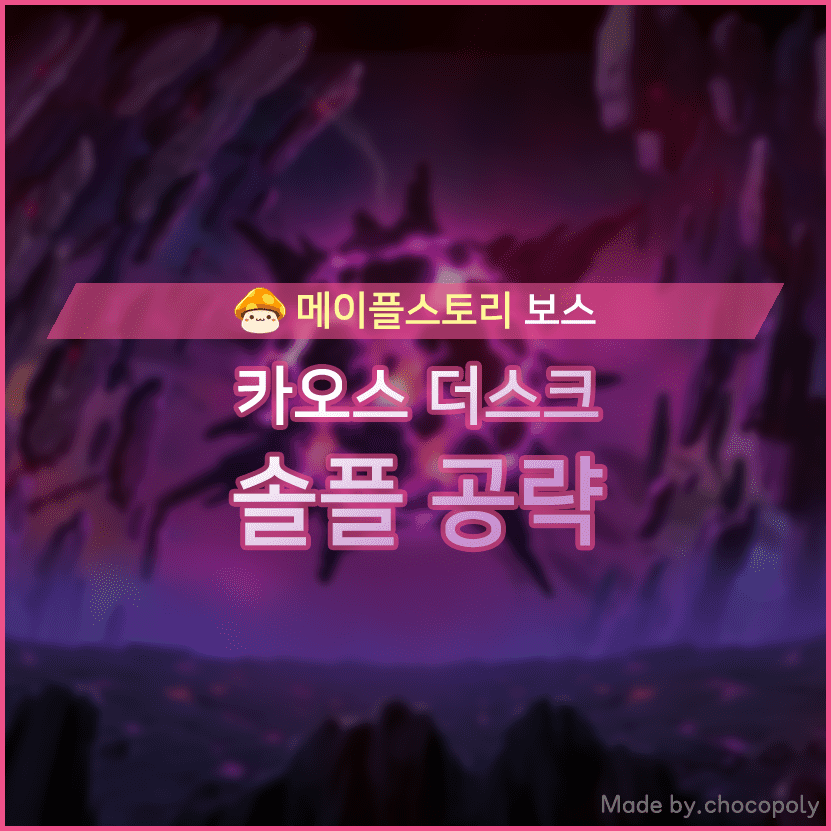 메이플스토리 카오스 더스크 솔플 공략 최소컷 클리어 후기