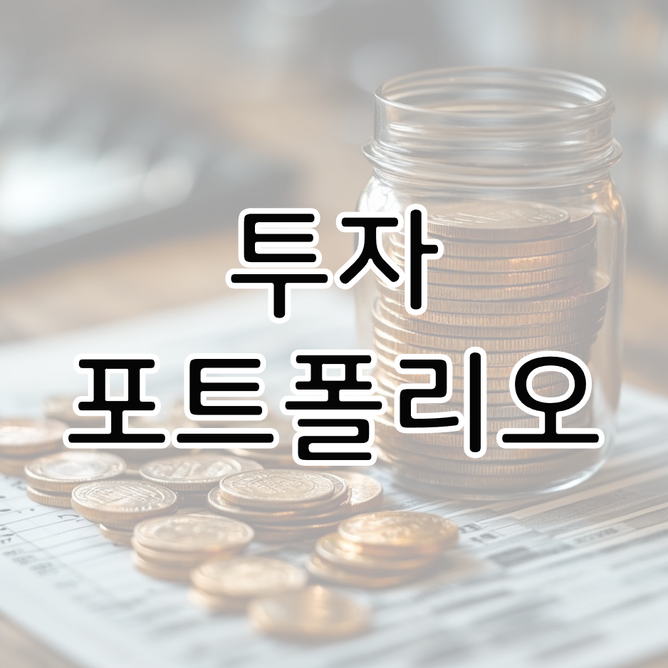 투자 포트폴리오 구성 방법 초보자를 위한 가이드 100 나이 법칙 73 법칙