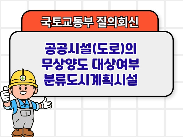 국토부 질의회신 공공시설도로의 무상양도 대상여부 분류도시계획시설