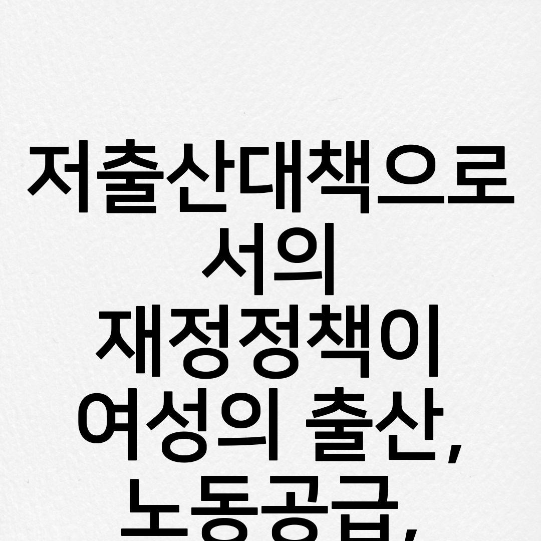 예금금리 비교 저출산대책으로서의재정정책이여성의출산노동공급결혼결정에미치는효과 결혼출산행태변화와저출산대책의패러다임전환 대한민국저