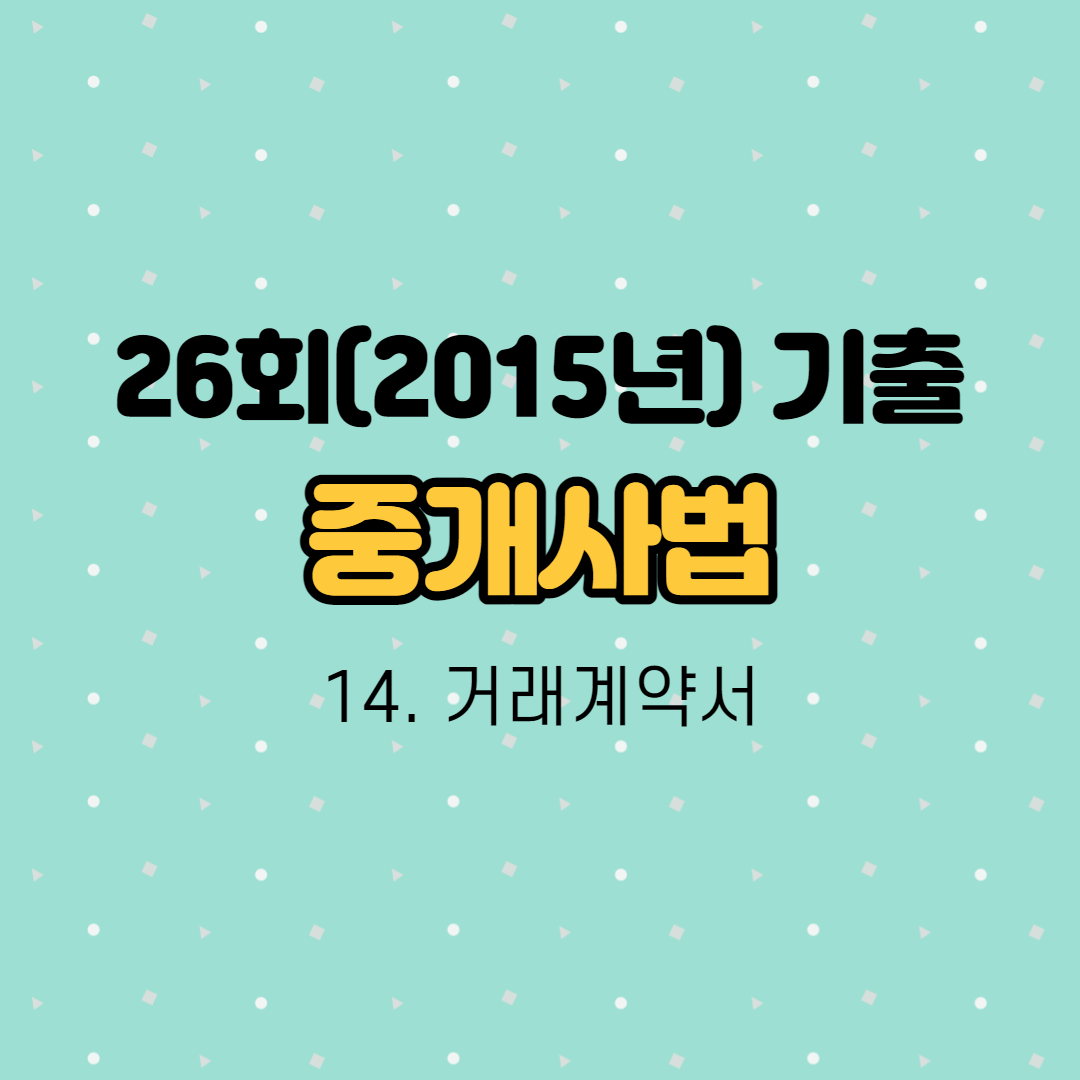 26회2015년기출 중개사법 14 거래계약서