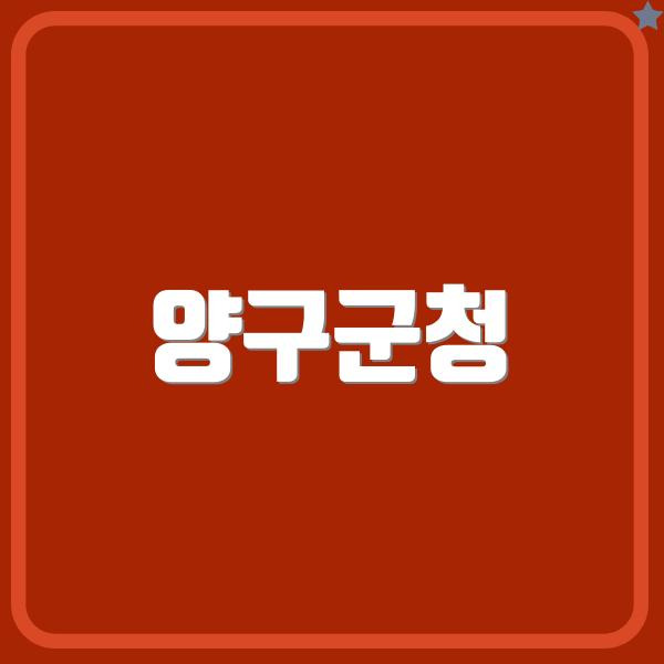 양구군청 홈페이지(https://www.yanggu.go.kr) 바로가기