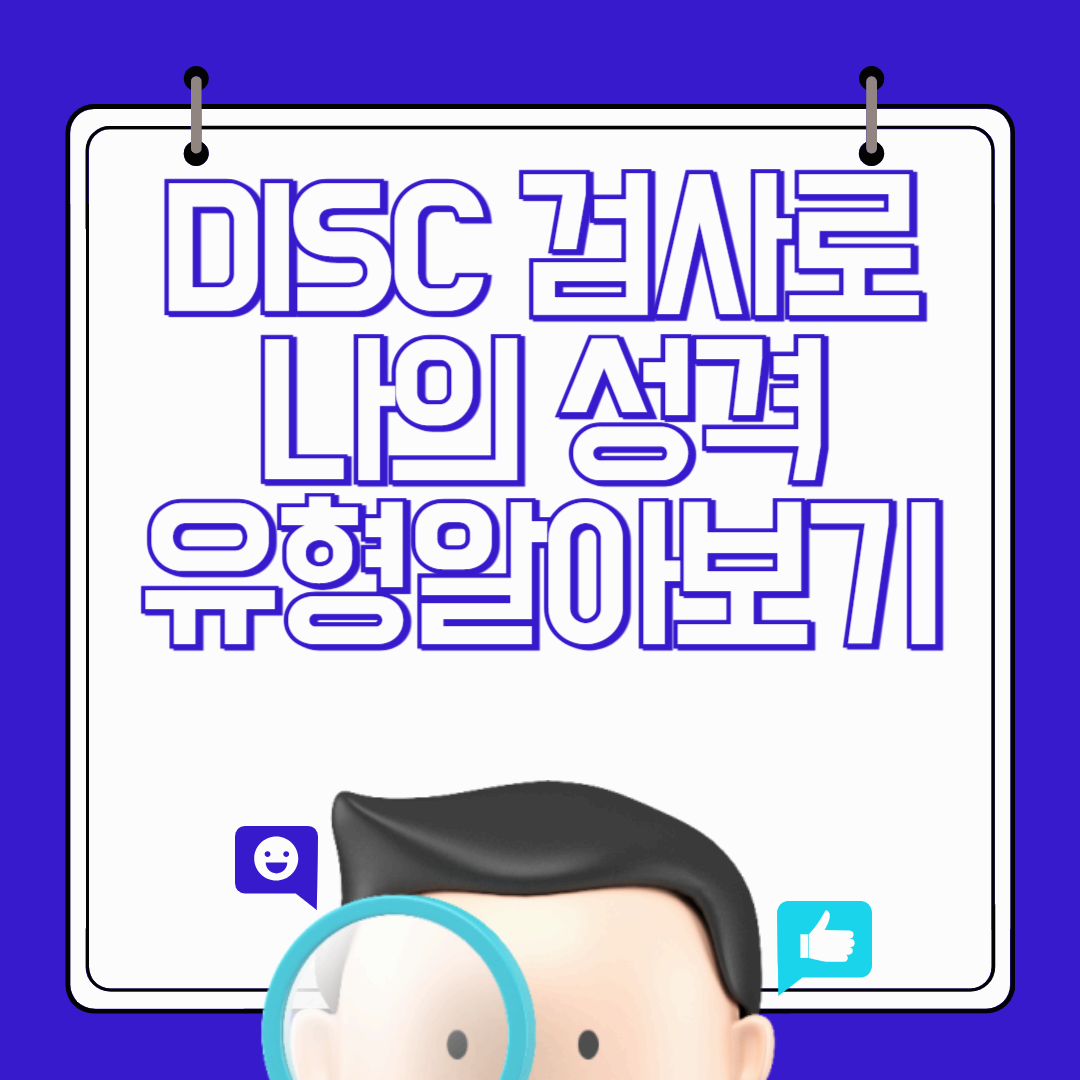 Disc 검사로 알아보는 나의 성격 유형 행동유형테스트