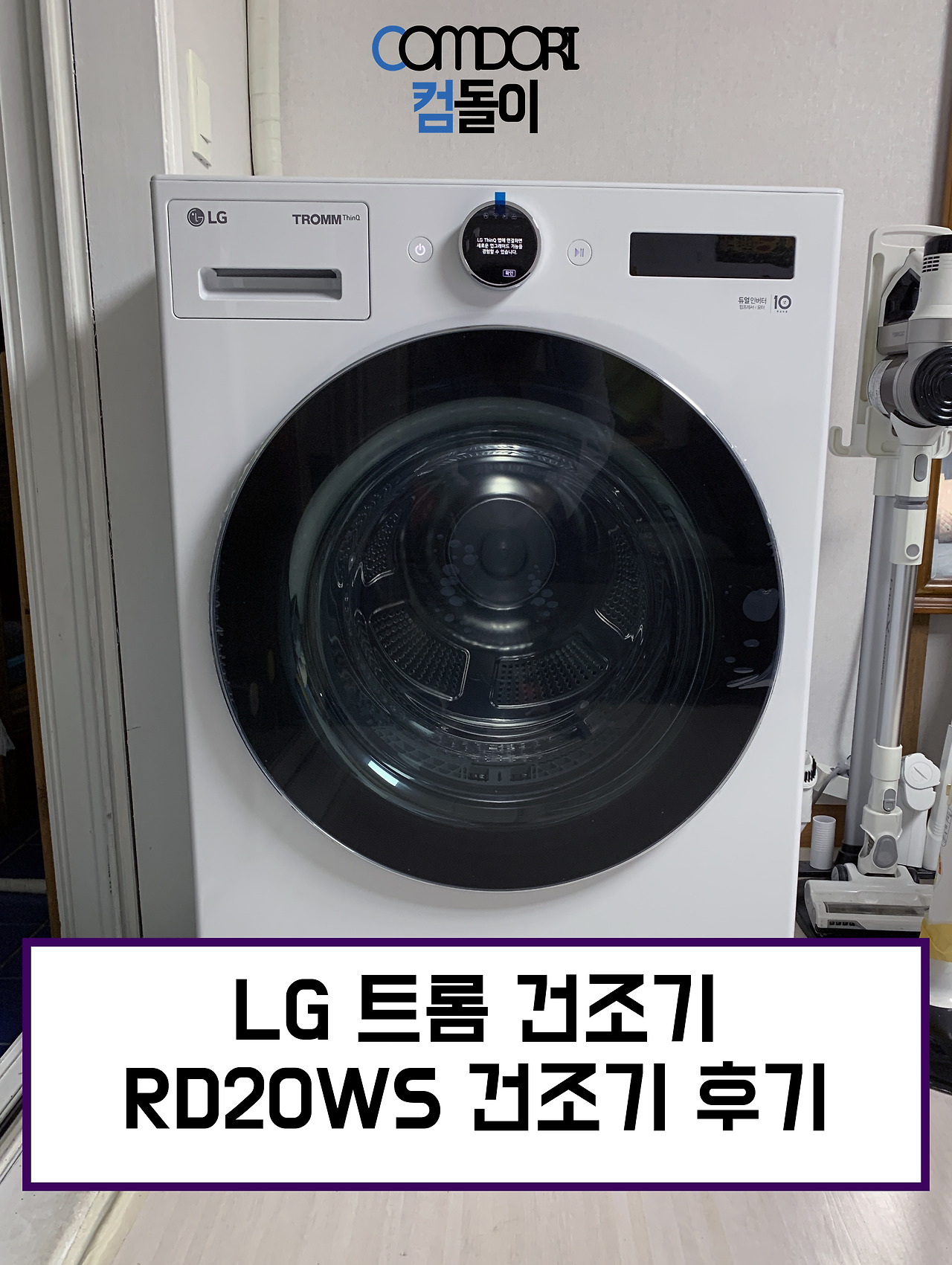 LG 트롬 건조기 RD20WS 후기 : 클리앙