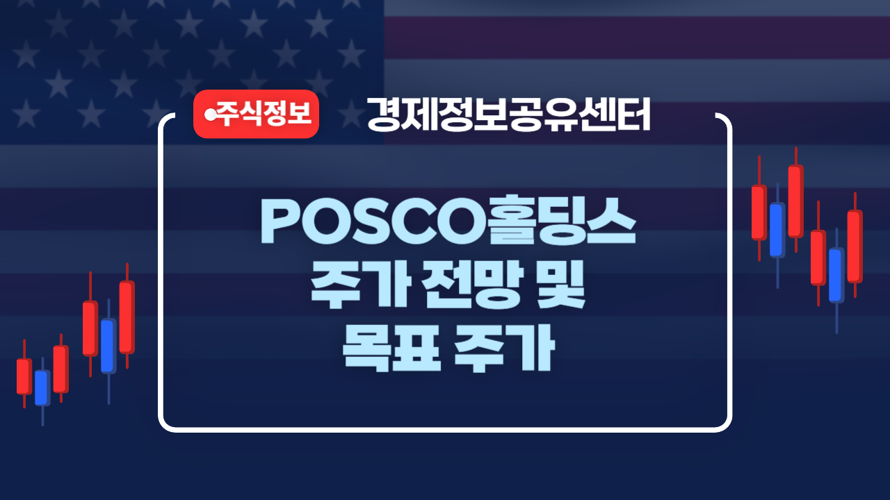 Posco 홀딩스 주가 전망 및 목표 주가 포스코홀딩스 배당금