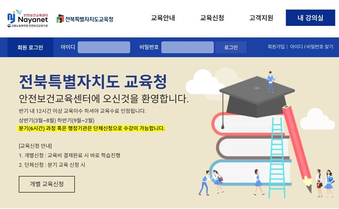 전라북도교육청 나야넷 안전보건교육센터 (https://jbe.edu.nayanet.co.kr)