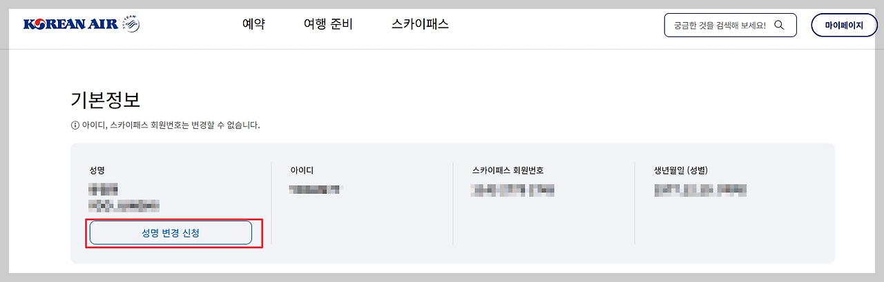 대한항공 영문이름스펠링 1개 추가변경신청방법ㅣ홈페이지 변경 가능여부ㅣ외국여행 준비 체크사항 매일 성공