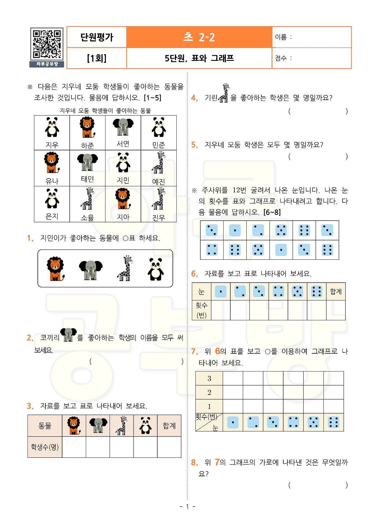 무료 수학프린트 학습지 초2 2 Ⅴ 표와 그래프 단원평가 1회