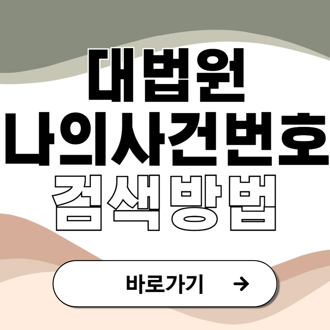대법원 나의사건검색 바로가기