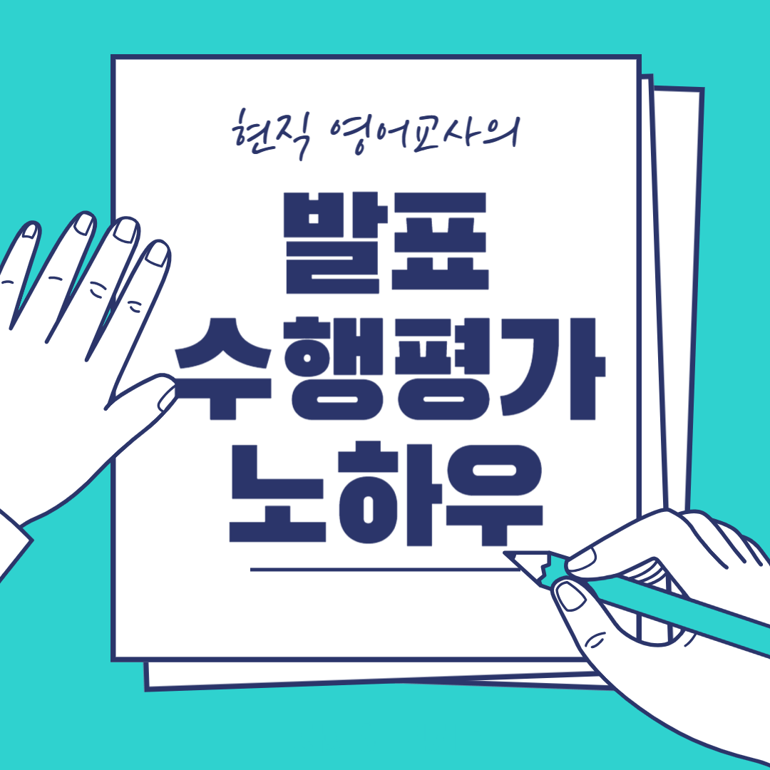 학생들의 쓰기 말하기 실력 향상을 위한 수행평가와 채점 기준 노하우 로하의 교육 정보 창고