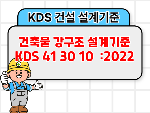 건축물 강구조 설계기준 Kds 41 30 10 2022 건설 설계기준