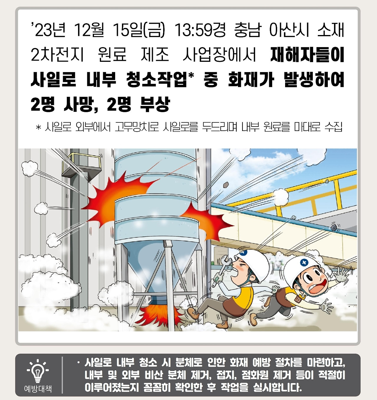 사고사례 231215 아산시 실리콘 파우더 제조공장 폭팔 사고 건설장비 사고사례 및 법규
