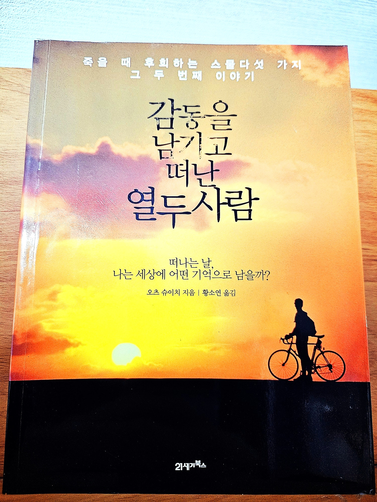 감동을 남기고 떠난 열두사람 오츠 슈이치 떠나는 날 나는 세상에 어떤 기억으로 남을까 죽을 때 후회하는 스물다섯