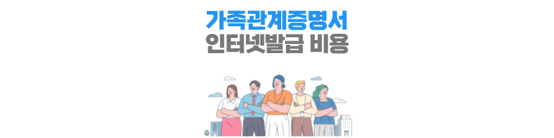 가족관계증명서 인터넷발급 모바일 무인발급기 비용 준비물 총정리