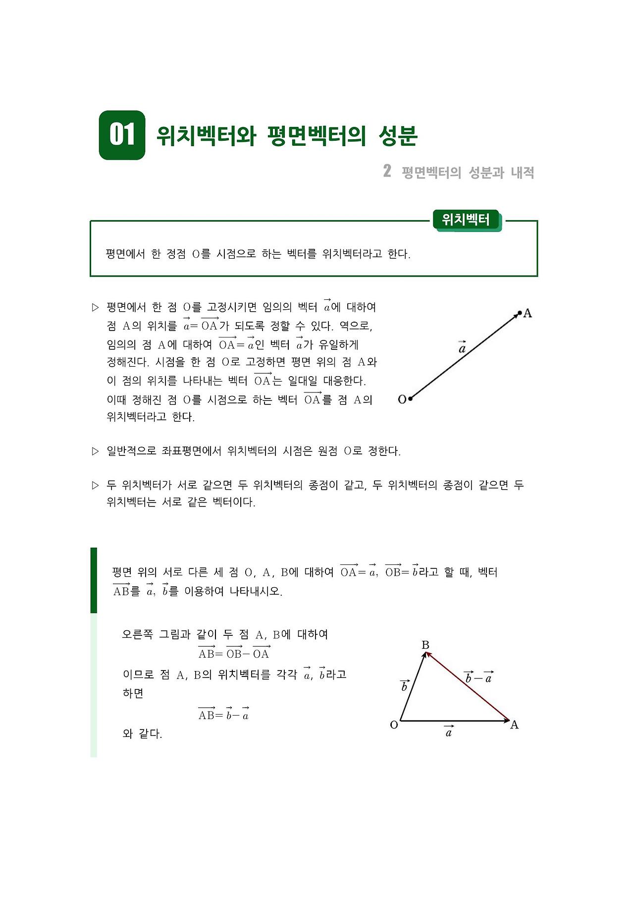 수학 개념 정리공식 위치벡터 평면벡터의 성분 두 평면벡터가 서로 같을 조건 평면벡터의 크기 평면벡터의 성분에 의한