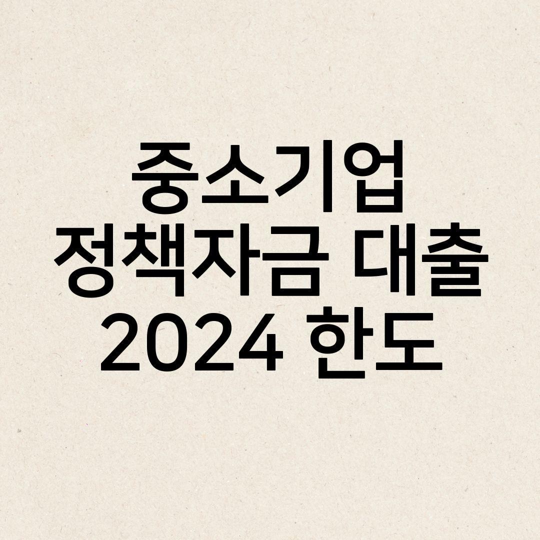 중소기업 정책자금 대출 2024 한도 신청 금리이자정리 자격 조건