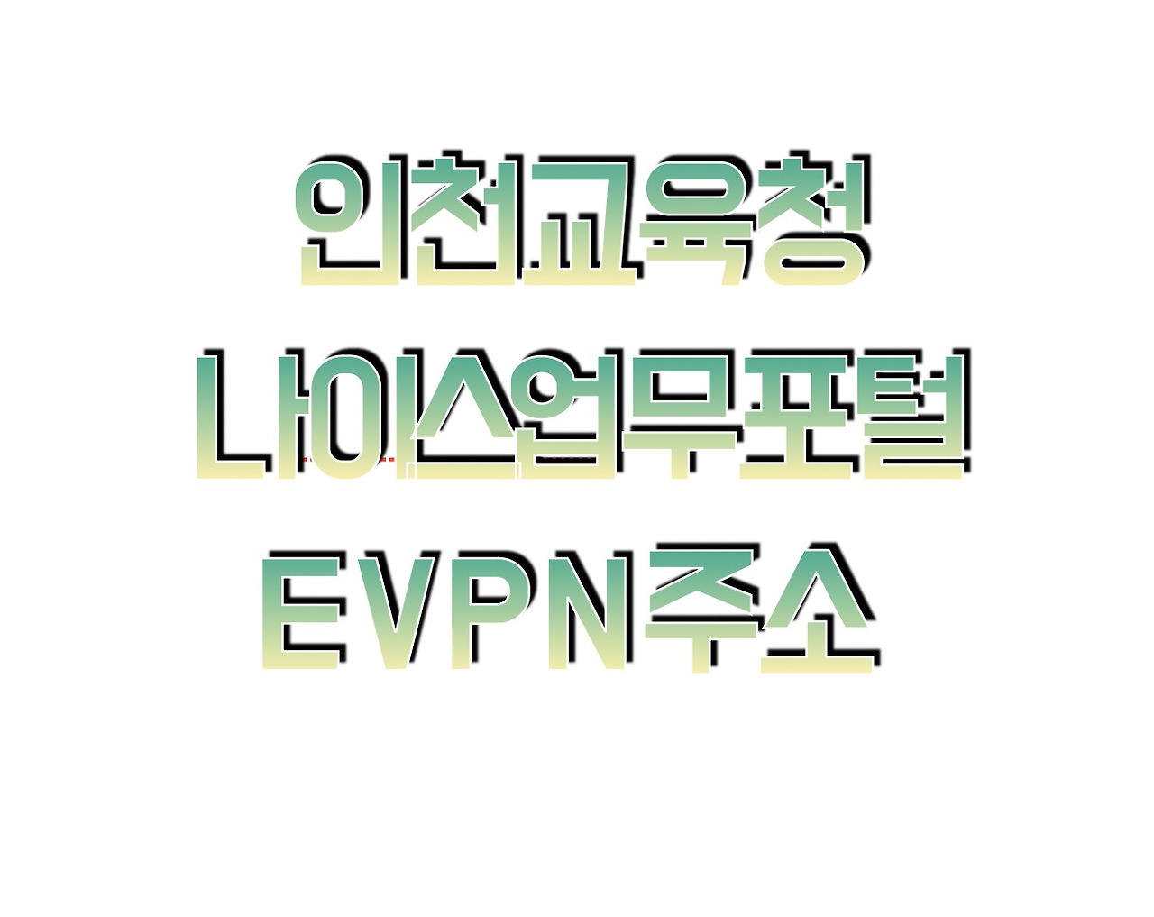 인천교육청 원격업무지원시스템 Evpn Evpnicegokr