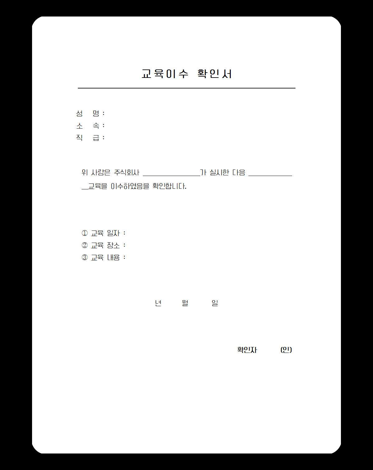 교육이수 확인증 양식 : HWP(한글) :: 조커의 블로그