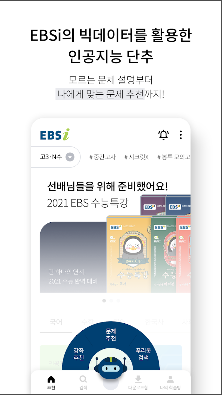 EBSi 고교강의. EBS 고등학교 방송 강의 보기