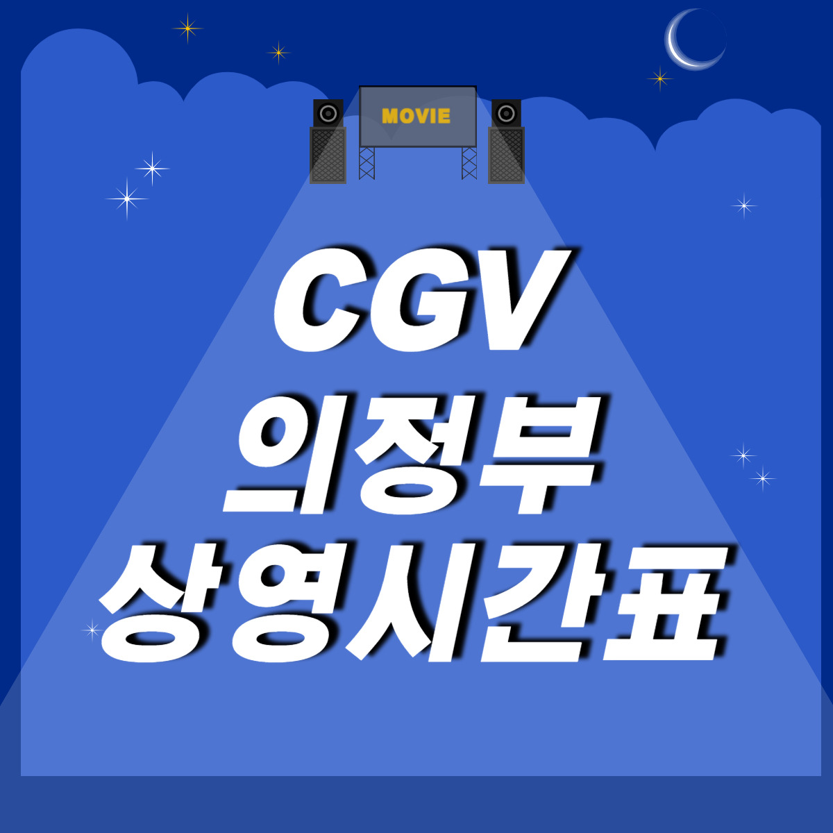 의정부 CGV 영화 상영시간표, 할인 예매, 주차장