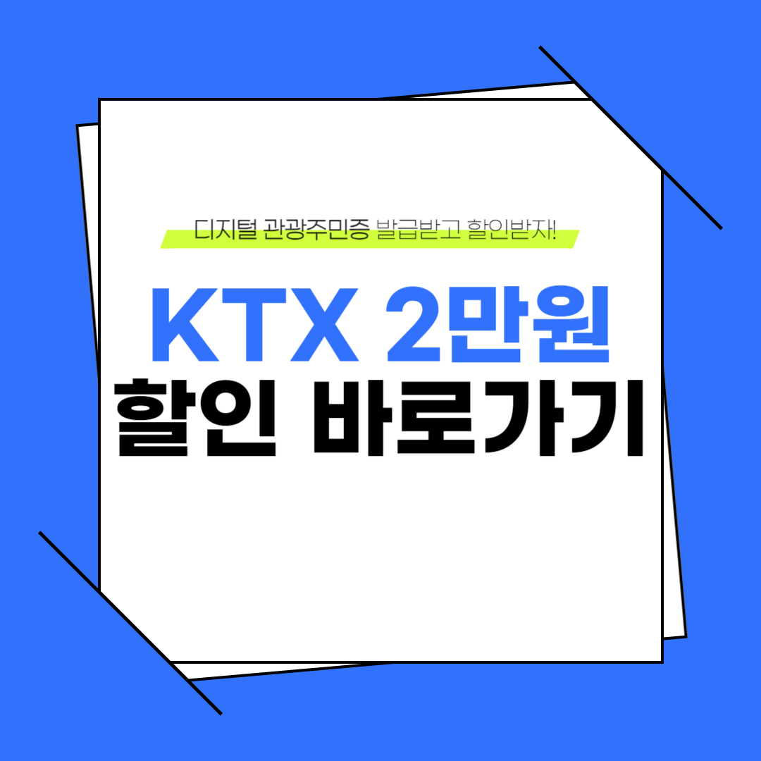KTX 2만원 할인 바로가기
