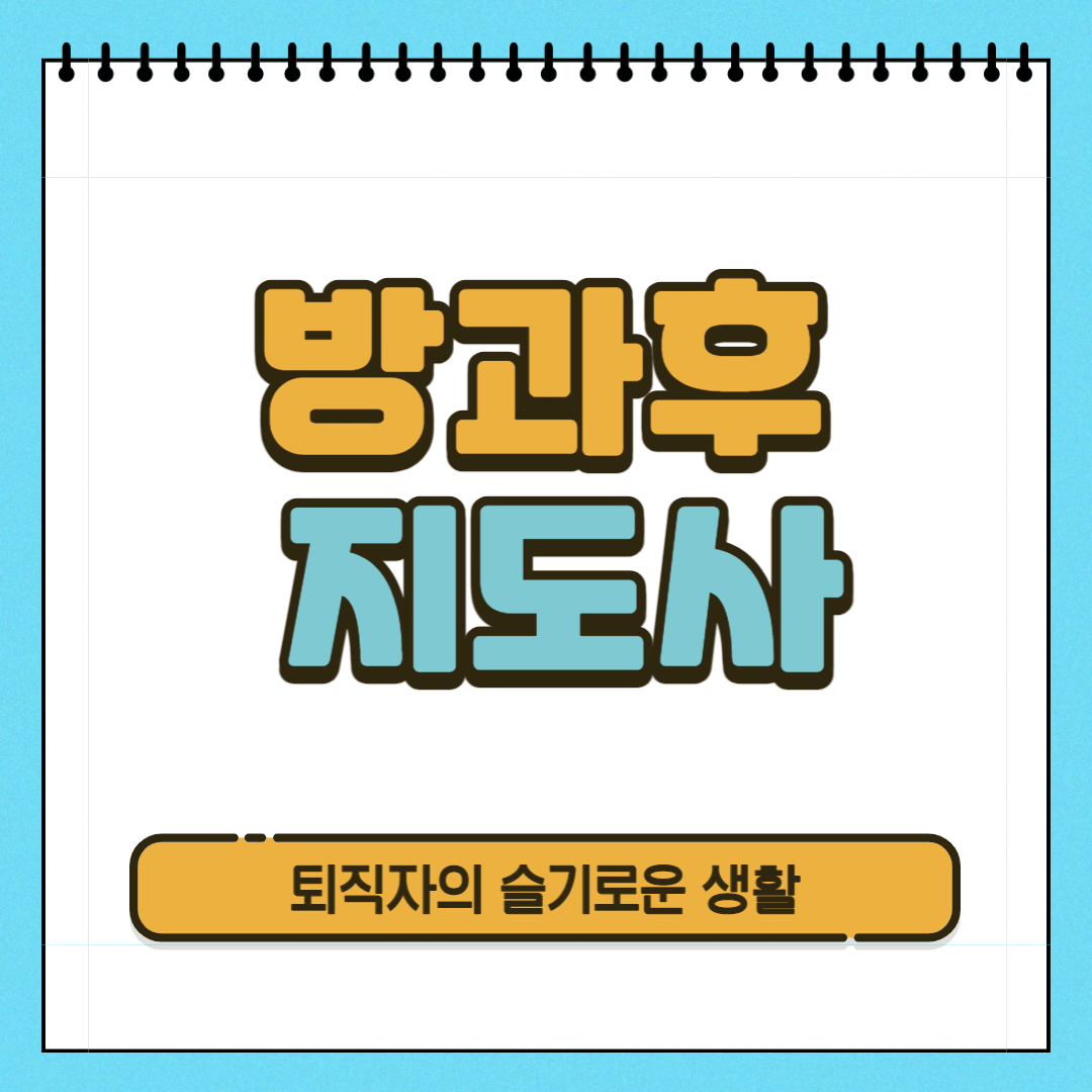 방과후지도사 자격증 시험 응시자격 취득과정을 알아봤어요