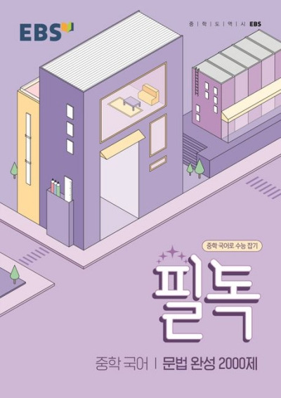 EBS 필독 중학 국어 문법 완성 2000제 답지 (2024)