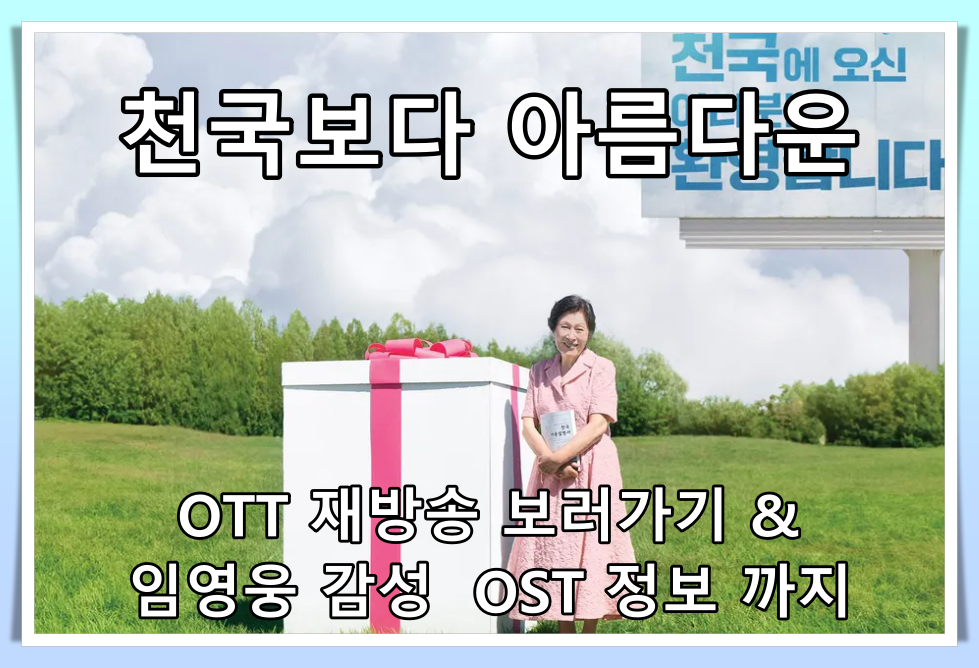 드라마 천국보다 아름다운 Ott 재방송 보러가기 And 등장인물 임영웅 Ost 정보까지