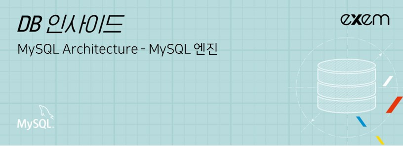 DB 인사이드 | MySQL Architecture - 1. MySQL 엔진