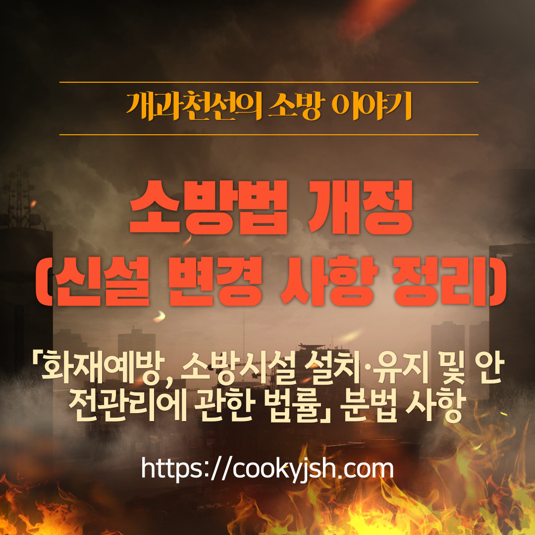 소방법 개정 소방시설법 분법에 따른 세부 변경 사항